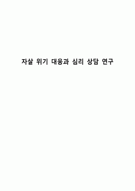자살 위기 대응과 심리 상담 연구-1페이지