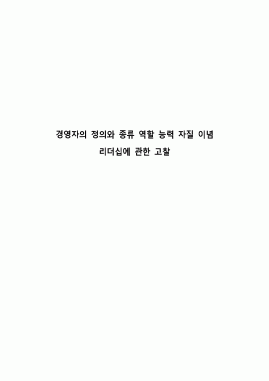 경영자의 정의와 종류 역할 능력 자질 이념 리더십에 관한 고찰-1페이지