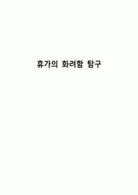 휴가의 화려함 탐구-1페이지