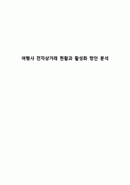 여행사 전자상거래 현황과 활성화 방안 분석-1페이지