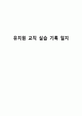 유치원 교직 실습 기록 일지-1페이지