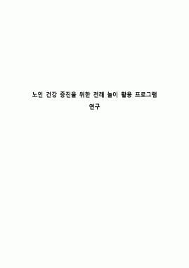 노인 건강 증진을 위한 전래 놀이 활용 프로그램 연구-1페이지