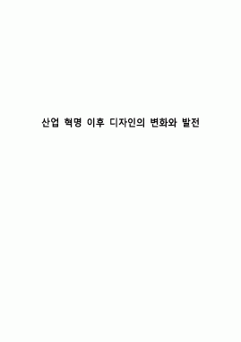 산업 혁명 이후 디자인의 변화와 발전-1페이지