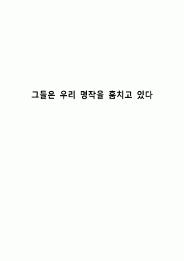 그들은 우리 명작을 훔치고 있다-1페이지