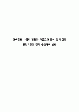 고속철도 사업의 현황과 파급효과 분석 및 장점과 안전기준과 정책 구조개혁 방향-1페이지