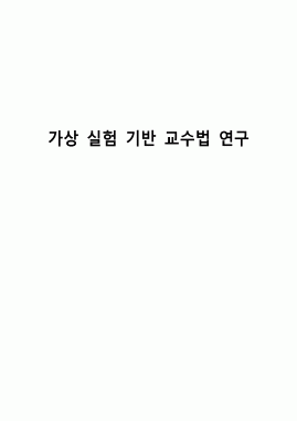 가상 실험 기반 교수법 연구-1페이지