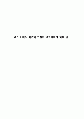 광고 기획의 이론적 고찰과 광고기획서 작성 연구-1페이지