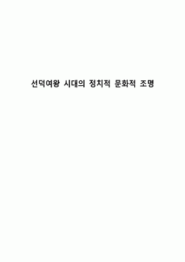 선덕여왕 시대의 정치적 문화적 조명-1페이지