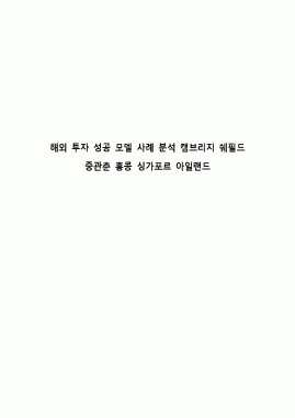 해외 투자 성공 모델 사례 분석 캠브리지 쉐필드 중관춘 홍콩 싱가포르 아일랜드-1페이지