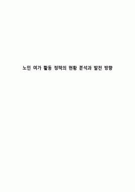 노인 여가 활동 정책의 현황 분석과 발전 방향-1페이지