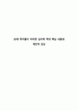 20대 독자들이 바라본 심리학 책의 핵심 내용과 개인적 감상-1페이지