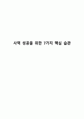 사역 성공을 위한 7가지 핵심 습관-1페이지