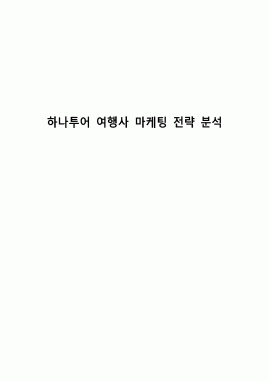 하나투어 여행사 마케팅 전략 분석-1페이지