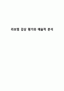 라보엠 감상 평가와 예술적 분석-1페이지