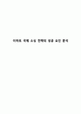 이마트 국제 소싱 전략의 성공 요인 분석-1페이지