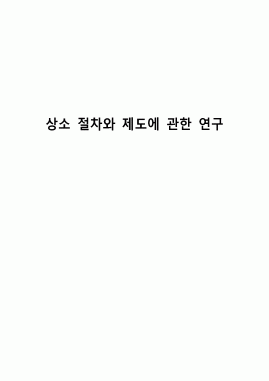 상소 절차와 제도에 관한 연구-1페이지