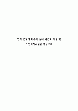 입지 선정의 이론과 실제 비선호 시설 및 노인복지시설을 중심으로-1페이지