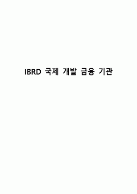 IBRD 국제 개발 금융 기관-1페이지