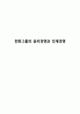 한화그룹의 윤리경영과 인재경영-1페이지