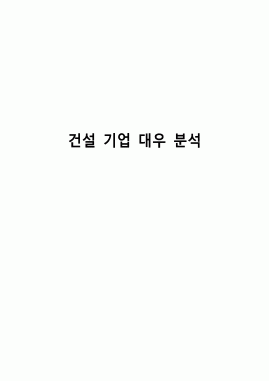 건설 기업 대우 분석-1페이지