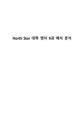 North Star 대학 영어 9과 해석 분석-1페이지