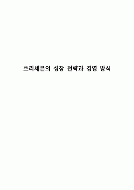 쓰리세븐의 성장 전략과 경영 방식-1페이지