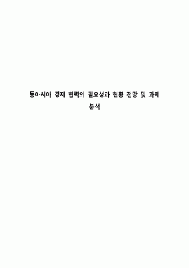 동아시아 경제 협력의 필요성과 현황 전망 및 과제 분석-1페이지