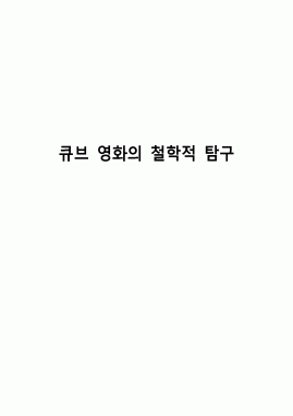 큐브 영화의 철학적 탐구-1페이지