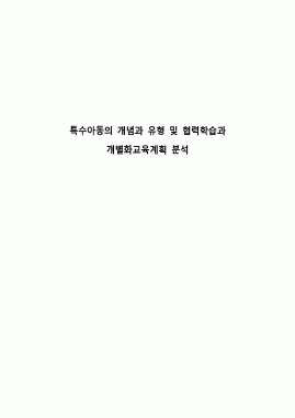 특수아동의 개념과 유형 및 협력학습과 개별화교육계획 분석-1페이지