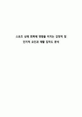 스포츠 상해 회복에 영향을 미치는 감정적 및 인지적 요인과 재활 집착도 분석-1페이지