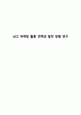 UCC 마케팅 활용 전략과 발전 방향 연구-1페이지