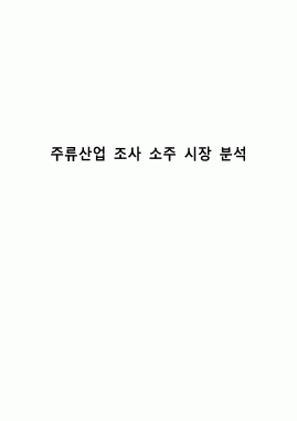 주류산업 조사 소주 시장 분석-1페이지