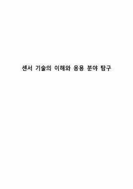 센서 기술의 이해와 응용 분야 탐구-1페이지