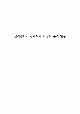 심리검사의 신뢰도와 타당도 분석 연구-1페이지
