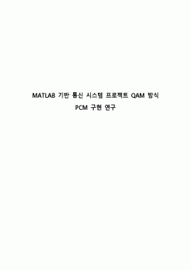 MATLAB 기반 통신 시스템 프로젝트 QAM 방식 PCM 구현 연구-1페이지