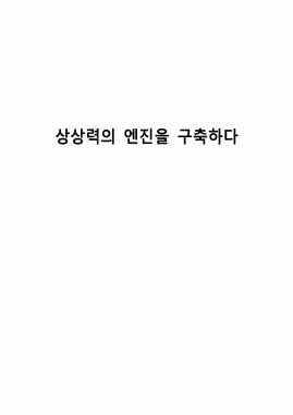 상상력의 엔진을 구축하다-1페이지