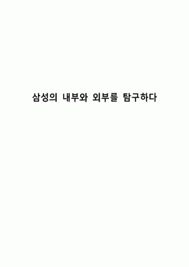 삼성의 내부와 외부를 탐구하다-1페이지