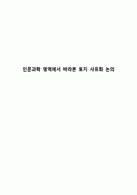 인문과학 영역에서 바라본 토지 사유화 논의-1페이지