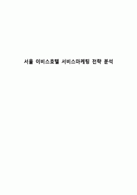 서울 이비스호텔 서비스마케팅 전략 분석-1페이지