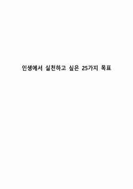 인생에서 실천하고 싶은 25가지 목표-1페이지