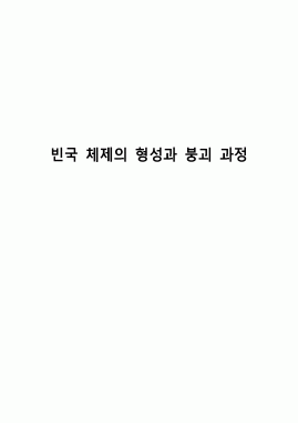 빈국 체제의 형성과 붕괴 과정-1페이지