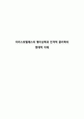 아리스토텔레스의 형이상학과 인격적 윤리학의 현대적 이해-1페이지