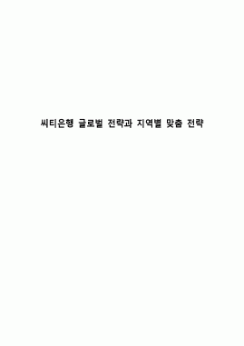 씨티은행 글로벌 전략과 지역별 맞춤 전략-1페이지