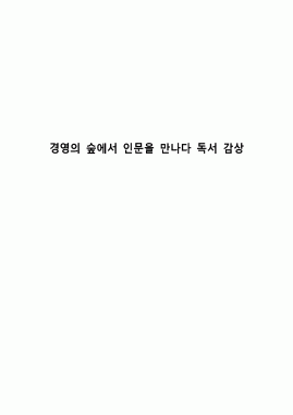 경영의 숲에서 인문을 만나다 독서 감상-1페이지