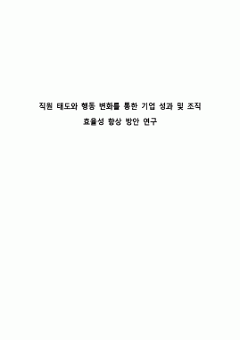 직원 태도와 행동 변화를 통한 기업 성과 및 조직 효율성 향상 방안 연구-1페이지