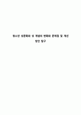 청소년 성문화와 성 개념의 변화와 문제점 및 개선 방안 탐구-1페이지