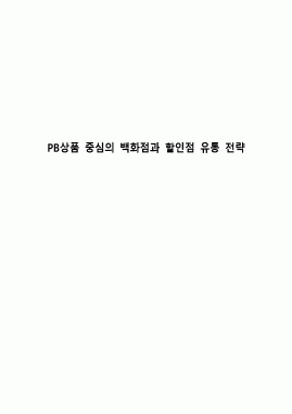 PB상품 중심의 백화점과 할인점 유통 전략-1페이지