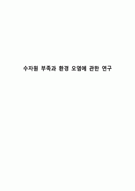 수자원 부족과 환경 오염에 관한 연구-1페이지