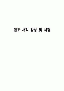 멘토 서적 감상 및 서평-1페이지