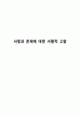 사랑과 존재에 대한 서평적 고찰-1페이지